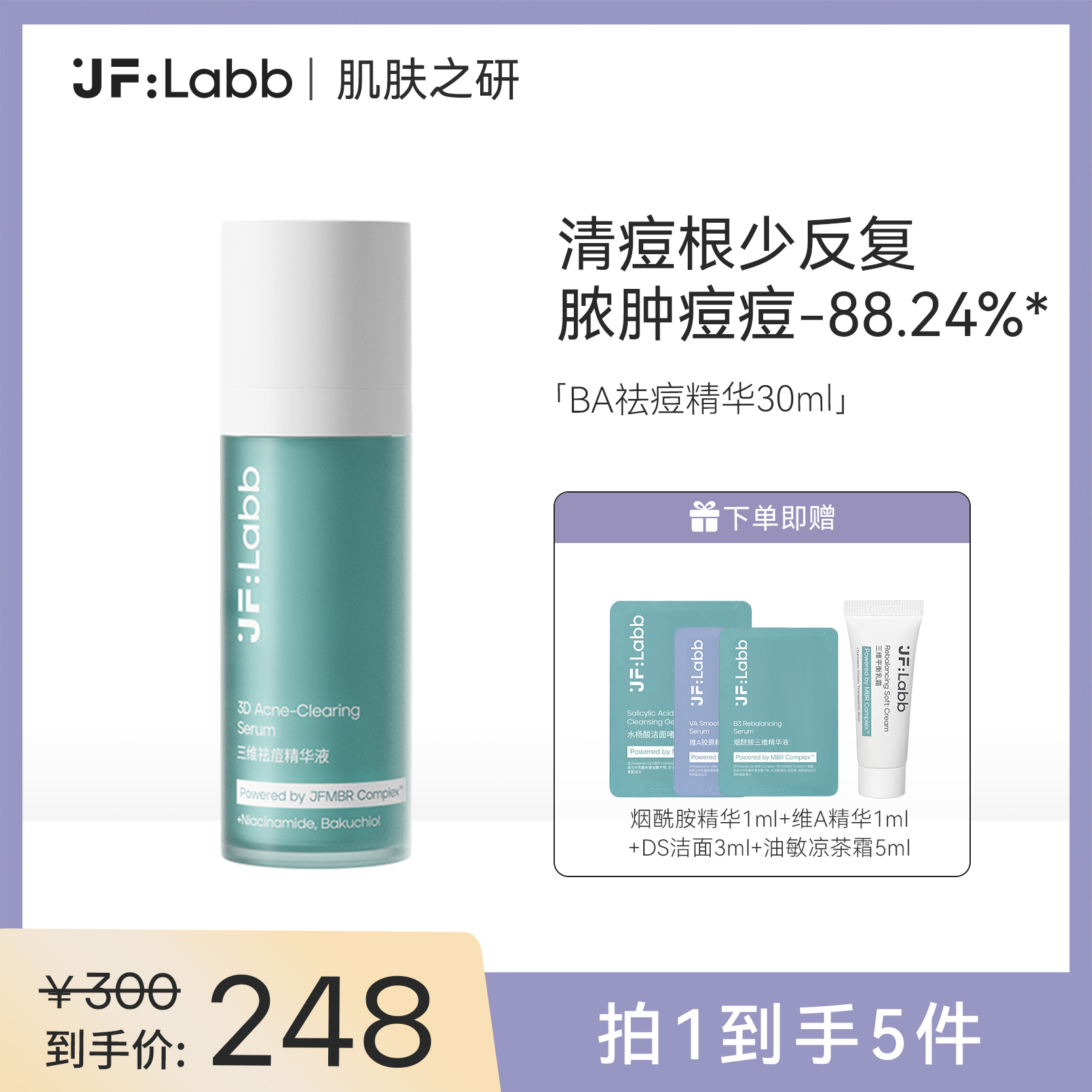 【祛痘】BA祛痘精华（三维祛痘精华液） - JF:LABB 肌肤之研