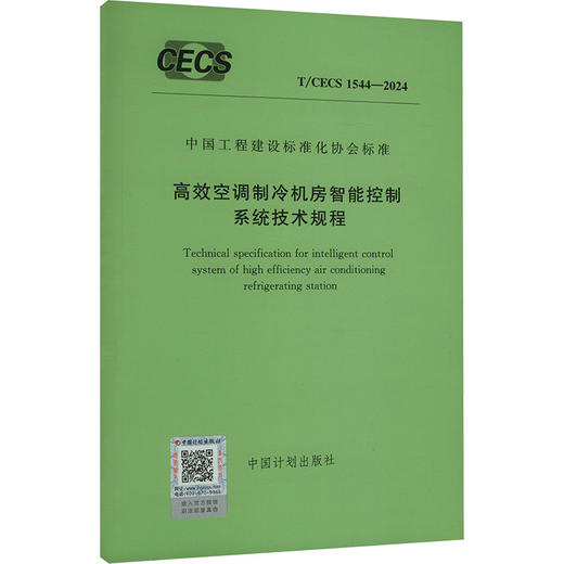 高效空调制冷机房智能控制系统技术规程 T/CECS 1544-2024 - 文轩九月图书旗舰店