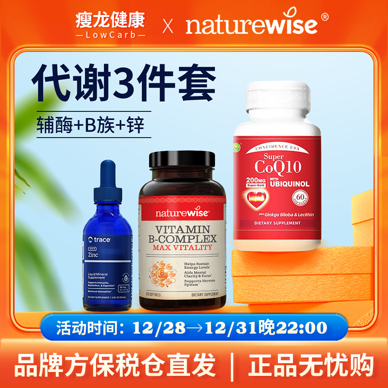 信心药业超级辅酶60粒/Naturewise液态B族60粒/Trace锌59ml WH - 瘦龙健康