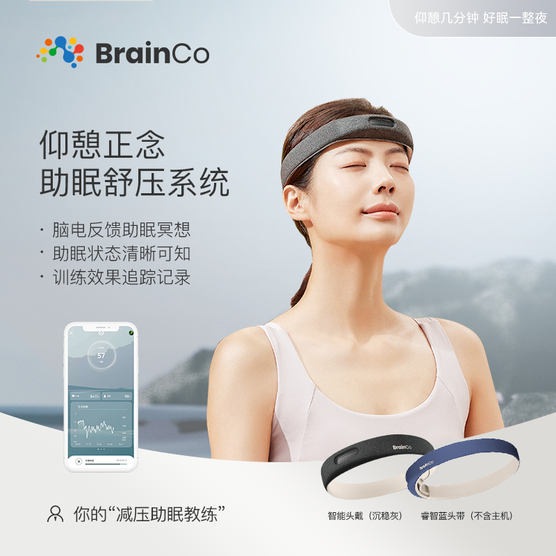 【组合装】OxyZen仰憩助眠舒压系统 冥想助眠缓解压力专注成长 - BrainCo官方旗舰店
