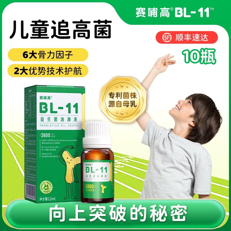 青少年儿童追高菌 赛哺高BL-11油滴剂（10瓶/盒装，3个月/1个阶段用量）12ml/瓶含3800亿CFU活菌，购买1盒再赠1瓶 - 益可医健康旗舰店