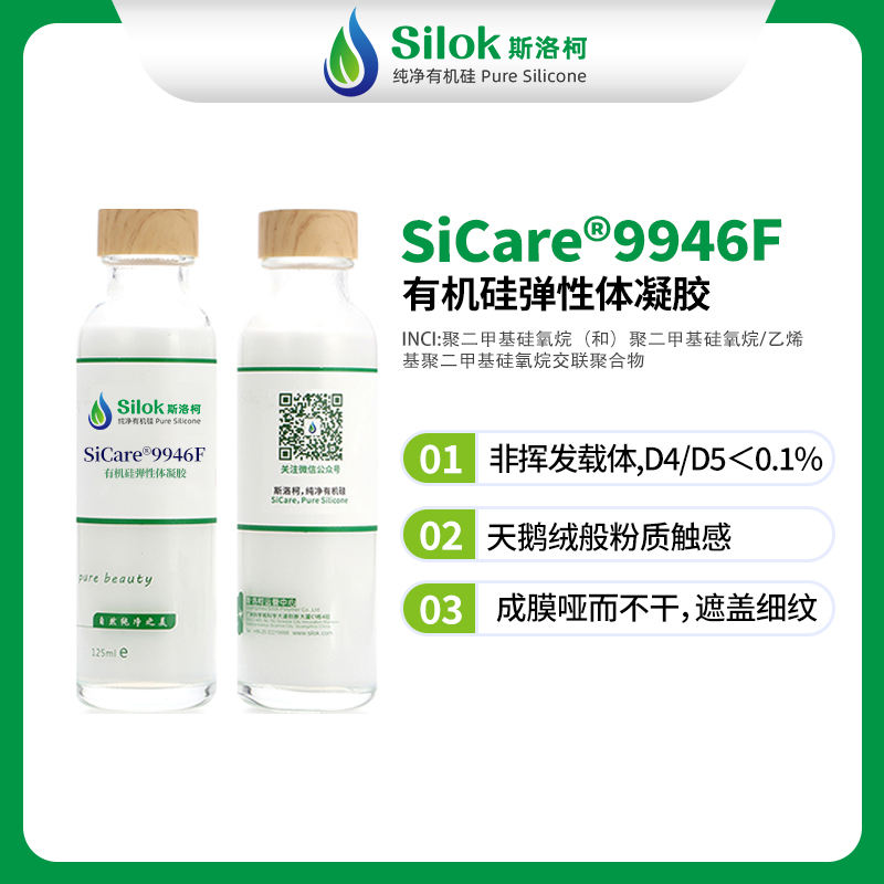 SiCare 9946F 有机硅弹性体凝胶 - 斯洛柯 SiCare