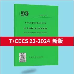 全新正版T/CECS 22-2024 岩土锚杆技术规程+ CECS 21-2024 超声法检测混凝土缺陷技术规程(可单选) - 贵阳新弘文建筑书店