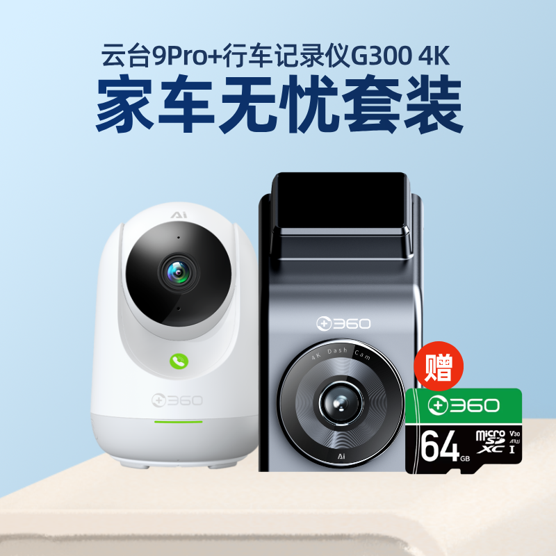 【超值套装】360云台摄像机9Pro+行车记录仪G300 4K - 360智慧生活