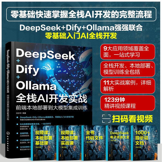 DeepSeek Dify Ollama全栈AI开发实战:前端本地部署到大模型集成训练 - 新华一城书集
