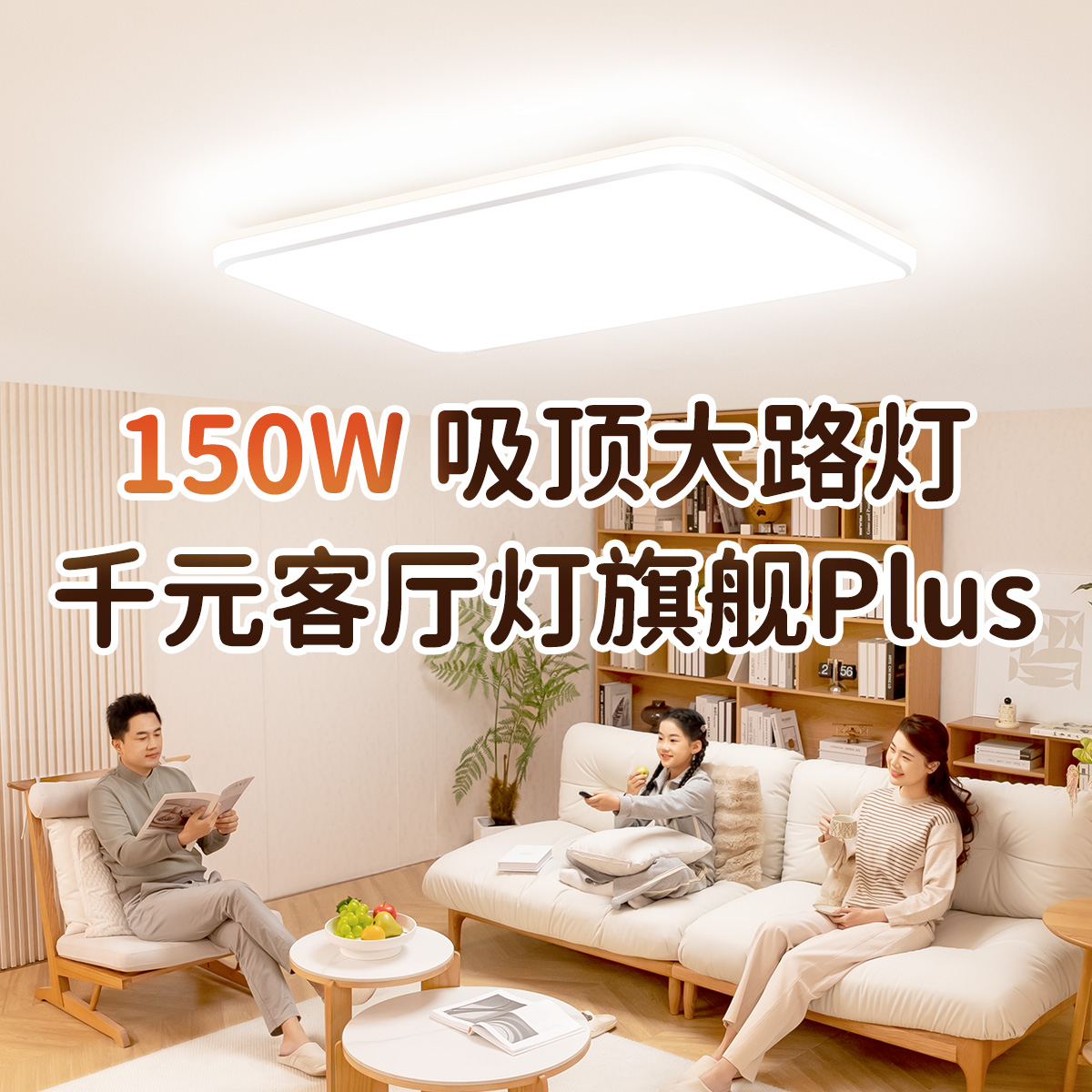 孩视宝新款客厅高亮吸顶灯AB102-150W-T - 孩视宝EYESPRO