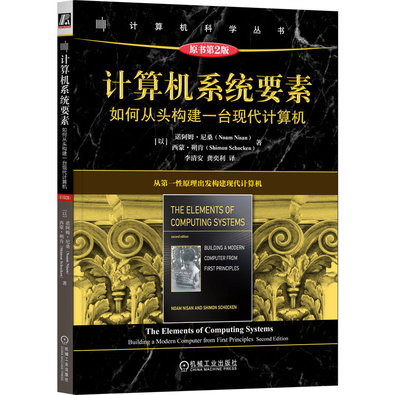 计算机系统要素 如何从头构建一台现代计算机 原书第2版 - 文轩九月图书旗舰店