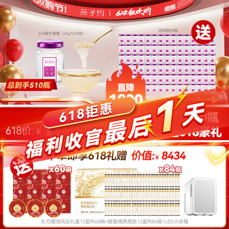 【618—40g限定】19988元到手420瓶40g即食燕窝 下单加送同款90瓶+东方膳汤炖品礼盒12盒共60碗+鲑鱼精燕窝肽饮12盒共84瓶+LED小冰箱 - 燕子约官方旗舰店