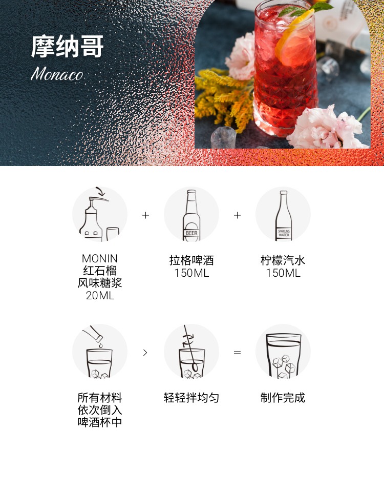 MONIN 红石榴风味糖浆700ml - MONIN味觉星球