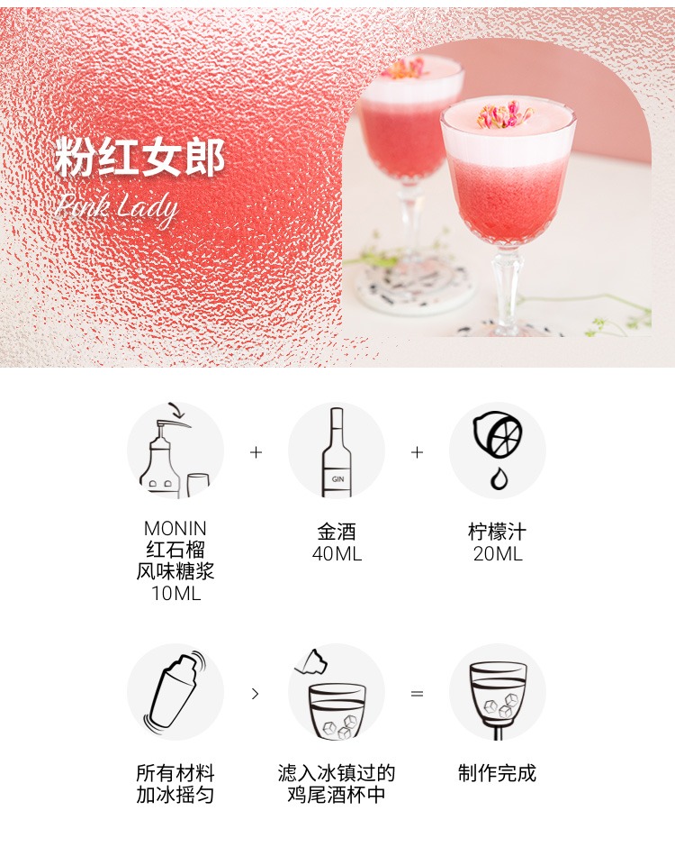 MONIN 红石榴风味糖浆700ml - MONIN味觉星球