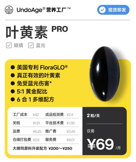 叶黄素 Pro｜美国专利 FloraGLO® 成分【现货即发】 - 营养工厂 UndoAge