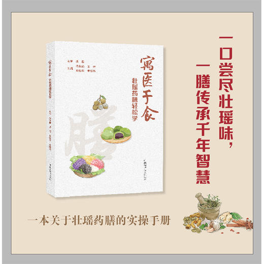 寓医于食 壮瑶药膳轻松学 - 文轩九月图书旗舰店