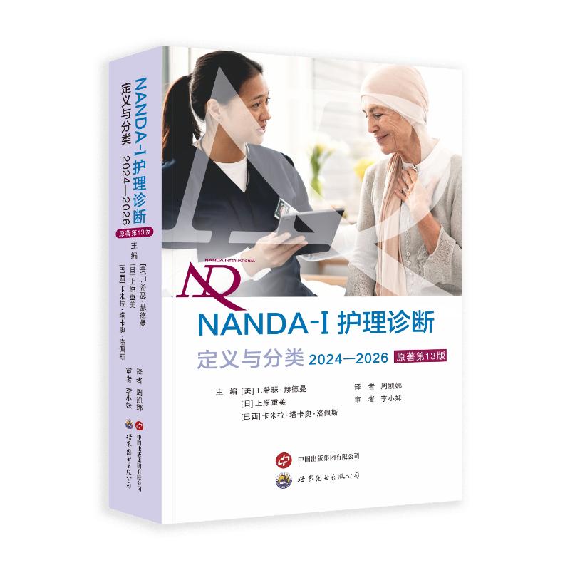 NANDA-I护理诊断：定义与分类（2024—2026）（原著第13版） - 文轩九月图书旗舰店