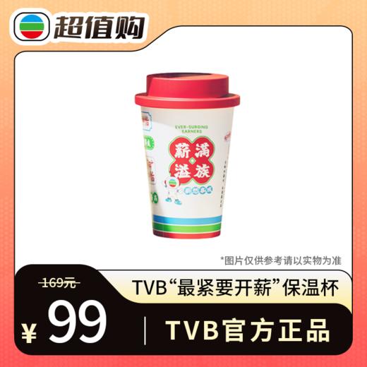 【佛山天虹门店 x TVB周边快闪】薪满溢族 心满意足《做人最紧要开心》主题系列——TVB主题保温杯 - TVB会员中心