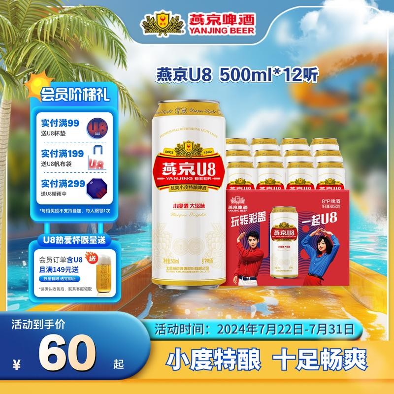 【新包装】燕京啤酒:U8 IP新包装 500ml*12听 整箱 - 燕京啤酒电商旗舰店